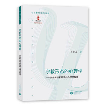 *形态的心理学——*传统和研究的心理学智慧 心理学 葛鲁嘉 著 上海教育出版社