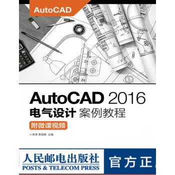AutoCAD 2016电气设计案例教程（附微课视频）
