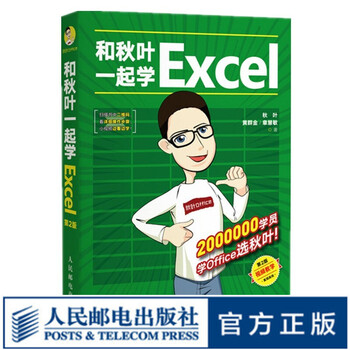和秋叶一起学Excel Excel函数公式大全 办公软件教程书 数据分析 Vba Excel