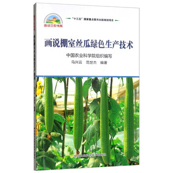 画说棚室丝瓜绿色生产技术