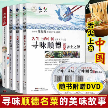 4册 寻味顺德123+食典寻源顺德名菜的美味故事 陈晓卿荐 舌尖上的中国菜谱粤菜食谱文化饮食文化