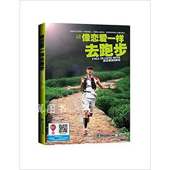 像恋爱一样去跑步 吴栋 鹭江出版社