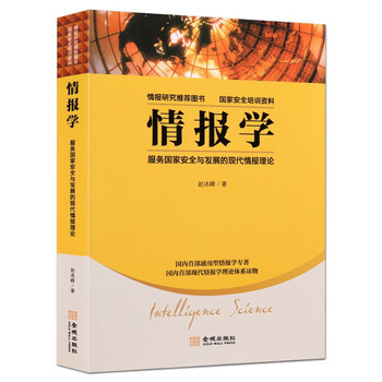 情报学 服务国家安全与国家发展的现代情报理论 赵冰峰 情报研究推荐图书 金城出版社