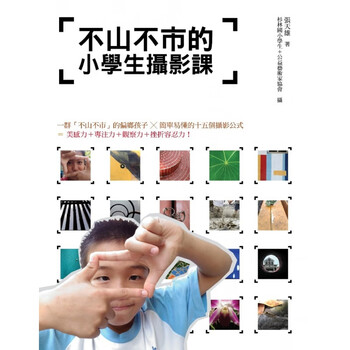 台版 不山不市的小学生摄影课 零基础从入门到精通拍摄后期制作与行销艺术