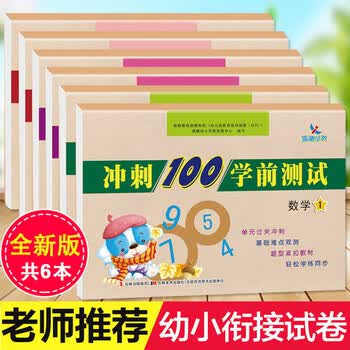 晨曦早教冲刺100学前测试卷拼音数学语言学前班字词句子加减法运算卷 幼小衔接教材一日一练大班幼升小 拼音数学语言全套