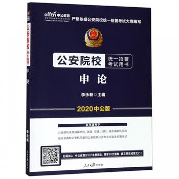 申论(2020中公版公安院校统一招警考试用书)