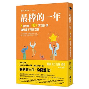现货台版 棒的一年 5个步骤实现目标让计划不再是空话职场工作术金融投资企业管理 远