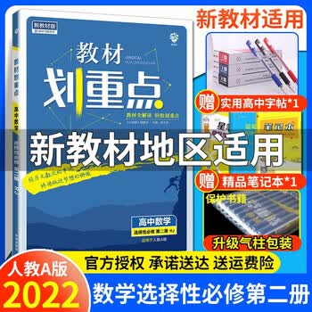 【自选】教材划重点高二选修二语文数学英语物理化学生物地理历史选择性必修二2第二册人教版同步解读划重点 数学选择性必修第二册 人教A版