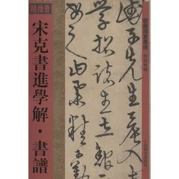 宋克书进学解.书谱