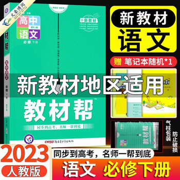 【科目可选】教材帮高一必修二语文数学英语物理化学生物政治历史必修2第二册人教版高中新教材同步解读 教材帮 语文必修下册