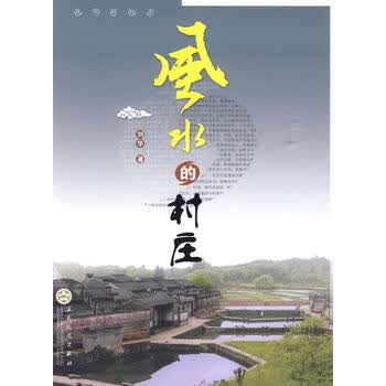 风水的村庄【正版图书】