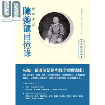 晚清重臣陈夔龙回忆录 梦蕉亭杂记 港台原版 陈夔龙 新锐文创