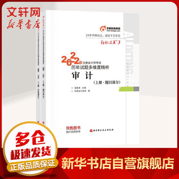 东奥注会2022 轻松过关3 注会审计轻三 CPA轻三 注册会计师考试历年试题多维度精析 图书