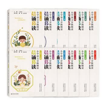 晨诵暮读 小学语文分级朗读 上下册全套12本 小学通用
