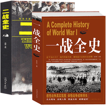 一战全史二战全史解密揭秘一次世界大战二次战争形势战术武器政治军事历史经典战役战争战略世界通史历史书籍
