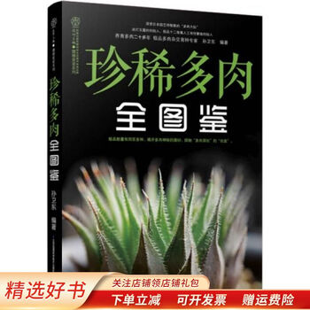 珍稀多肉全图鉴