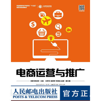 电商运营与推广 大学教材