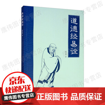 道德经易诠