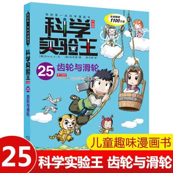 科学实验王升级版全套31册儿童科学漫画书趣味物理化学数学6-9-12岁小学生三四五六年级课外阅读书籍 25.齿轮与滑轮