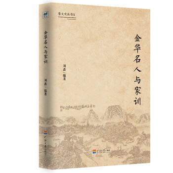金华名人与家训/婺文化丛书 传记 书籍