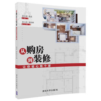 从购房到装修：让你省心有个家 家居 书籍