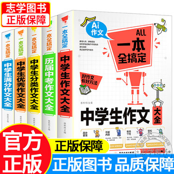 初中生课外阅读书籍官方正版适合七年级八年级九年级上册中学生看的初中作文高分范文精选大全人教版经典 套装5册