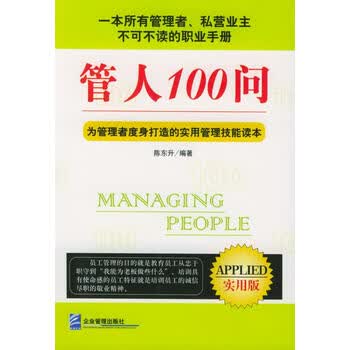 管人100问 陈东升 主编【正版书】