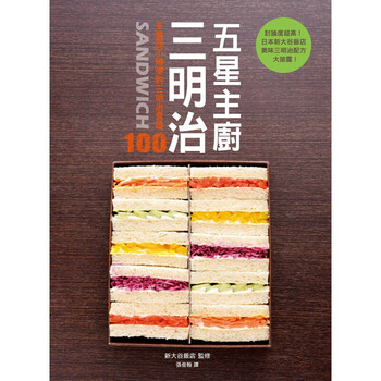 现货港台原版 五星主厨 三明治日本知名新大谷饭店的人气配方大公开 美食烘焙