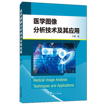 医学图像分析技术及其应用