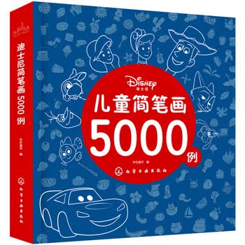 4-8岁 迪士尼儿童简笔画5000例