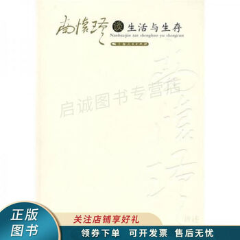 南怀瑾谈生活与生存