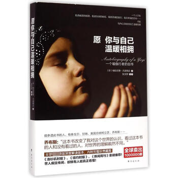 愿你与自己温暖相拥(一个瑜伽行者的自传)