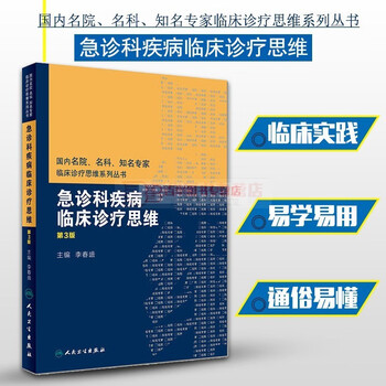 急诊科疾病临床诊疗思维第3三版 国内名院名科知名专家临床诊疗思维系列丛书 李春盛急诊诊疗思维 医技学