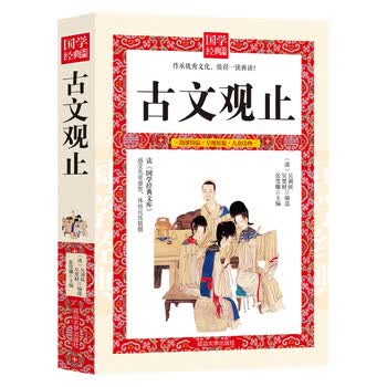 古文观止