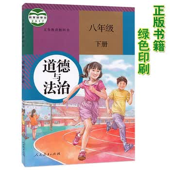 上海可发！初中八8年级下册道德与法制人教版 初二道德法制下册教材课本 义务教育教科书人民教育出版社八下道法