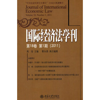 经济法学刊-第18卷 第1斯(2011) 法律 陈安主编 北京大学出版社    9787301