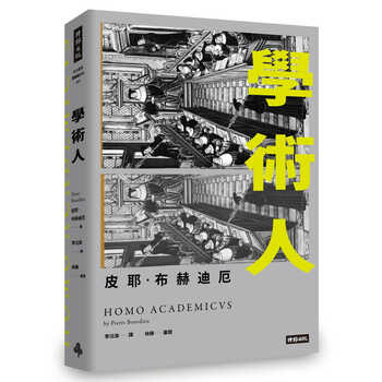 皮耶．布赫迪厄学术人时报出版