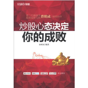 保证正版 新版炒股心态决定你的成败
