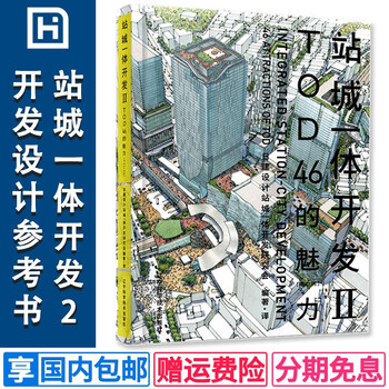 站城一体开发II: TOD46的魅力站城一体化开发设计参考书轨道交通车站上盖综合体建筑规划高铁设计