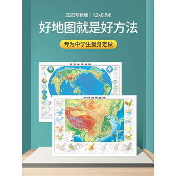 2022世界地图和中国地图 学生专用1.2x0.9米大图墙贴 初中高中地理学习地形图洋流气候图等知识