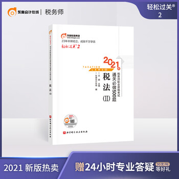 2021年税务师通关必做500题轻松过关2税法2