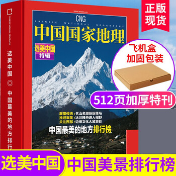 【2021新软精装】中国国家地理杂志增刊选美中国特辑中国美的地方排行榜 文化旅游地理知识书籍