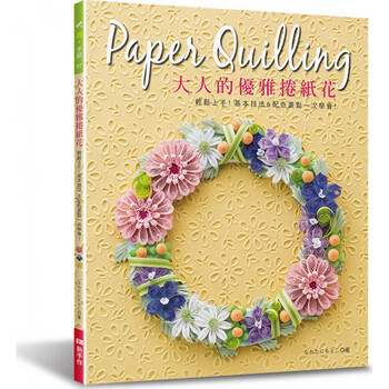 台版 大人的优雅卷纸花 轻松上手基本技法配色要点一次学会DIY生活制作手工 EB新