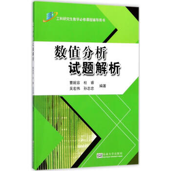 数值分析试题解析