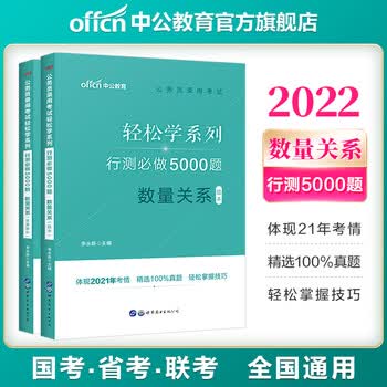 中公教育2022行测5000题国省考公务员考试真题 轻松学系列判断推理常识言语表达数量关系资料分析 国家公务员安徽河南河北四川重庆黑龙江吉林辽宁湖北湖南新疆等省考通用 数量关系