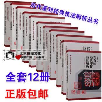 历代篆刻经典技法解析丛书全套12册汉印鸟虫篆古玺印浙派元朱文秦印黄牧甫吴昌硕齐白石赵之谦邓石汉印临摹