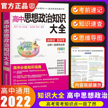 2022版高中语文数学物理化学生物地理历史政治知识大全英语语法大全高中数理化知识清单公式定理大全 高中思想政治知识大全