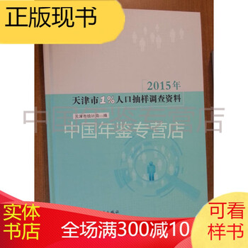 2015年天津市1%人口抽样调查资料