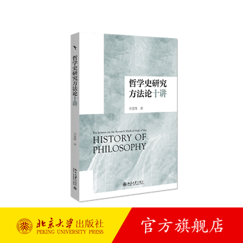 哲学史研究方法论十讲 北京大学旗舰店正版