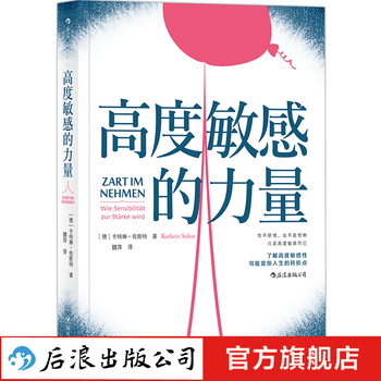 高度敏感的力量 大众心理学书籍  后浪